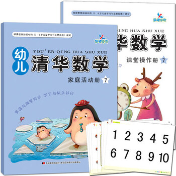 幼儿清华数学7袋装 课堂操作册+家庭活动册+赠贴纸配学具卡 幼小衔接3-6岁幼儿数学启蒙