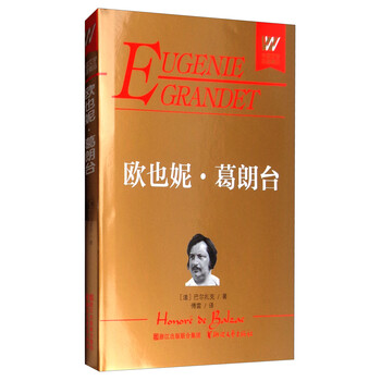 外国文学名著精品：欧也妮·葛朗台（典藏本）