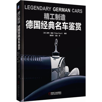 精工制造：德国经典名车鉴赏