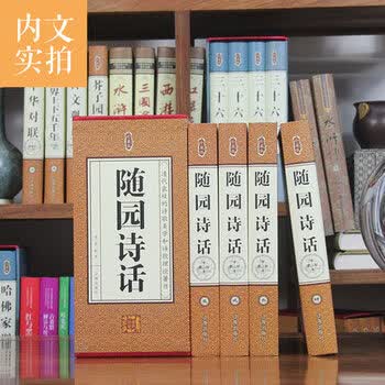 随园诗话 全4册 珍藏版精装16开 全四卷 文白对照 青少年 国学藏书 中国古诗词 中国古典文学诗词