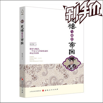慈禧与她的帝国
