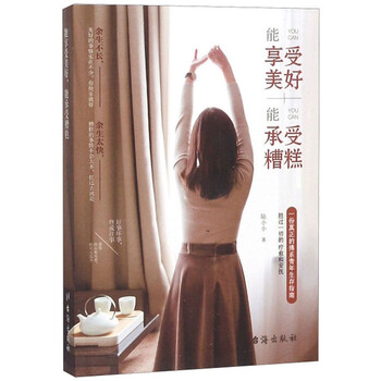 能享受美好，能承受糟糕