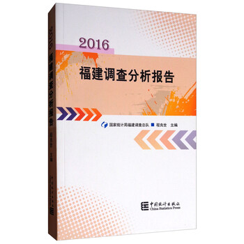 福建调查分析报告（2016）