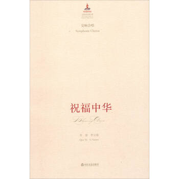 中国音乐总谱大典·祝福中华：交响合唱
