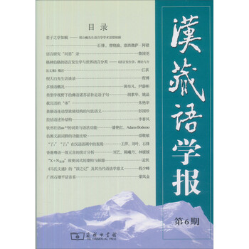 汉藏语学报（第6期）