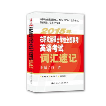 2015年在职攻读硕士学位全国联考英语考试词汇速记