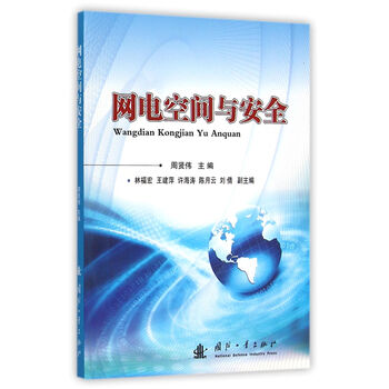 网电空间与安全