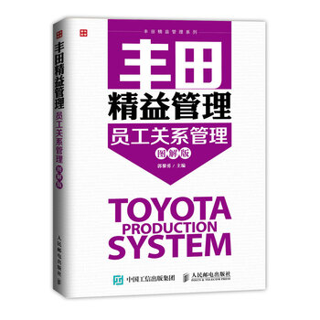 丰田精益管理：员工关系管理（图解版）（人邮普华出品）