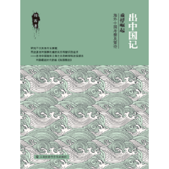 出中国记 乘桴崛起 海外十国考察及策论