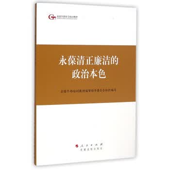 第四批全国干部学习培训教材：永葆清正廉洁的政治本色
