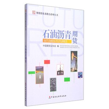 期货投资者教育系列丛书：石油沥青期货