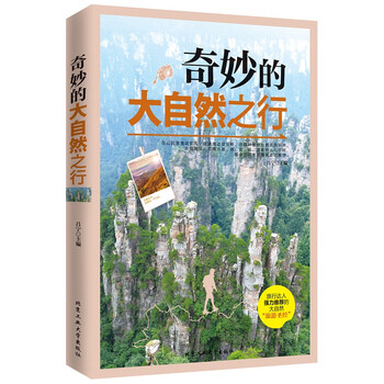   奇妙的大自然之行9787563942367北京工业大学