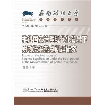 推进国家治理现代化背景下财政法治热点问题研究