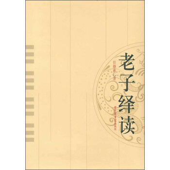 [正版图书]老子绎读