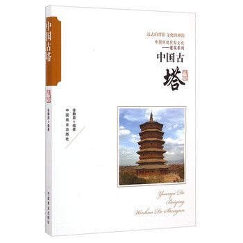 正版 古塔(中国民俗建筑）9787504485861