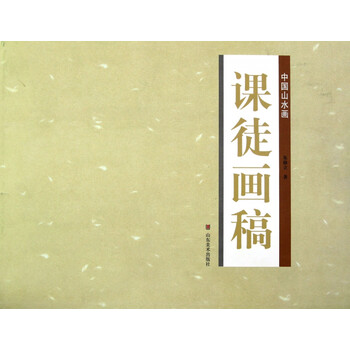 中国山水画课徒画稿