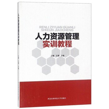 人力资源管理实训教程