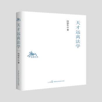 天才远离法学