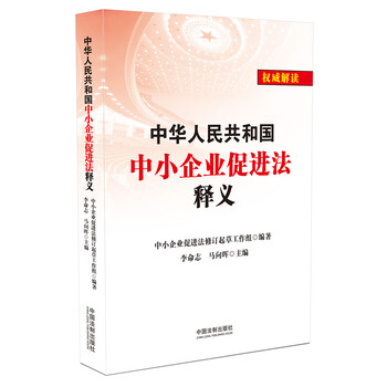 中华人民共和国中小企业促进法释义