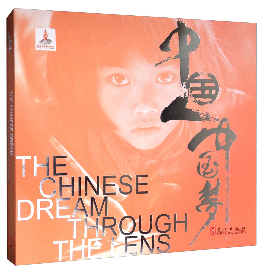 中国人，中国梦