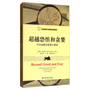 汇添富基金世界资本经典译丛·超越恐惧和贪婪：行为金融与投资心理学