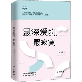 最深爱的,最寂寞