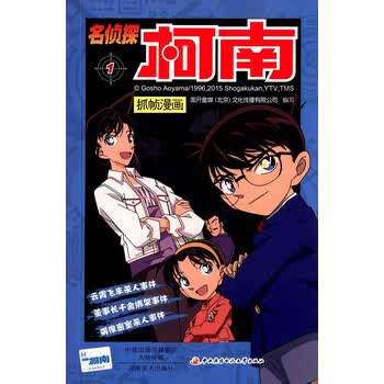 名侦探柯南抓帧漫画.1