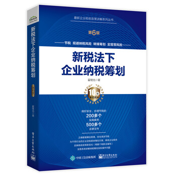 新税法下企业纳税筹划（第6版）/最新企业税收政策讲解系列丛书