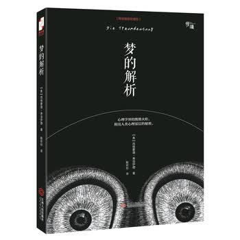 梦的解析（精装插图收藏版）/“慢读”系列