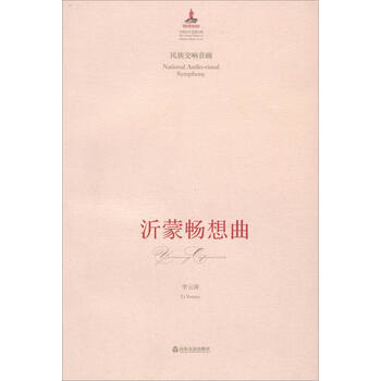 中国音乐总谱大典：沂蒙畅想曲（民族交响音画）