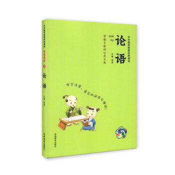 中华国学智慧经典诵读 论语 拼音美绘 吉林教育出版社 全文注音阅读无障碍 小学生国学诵读本