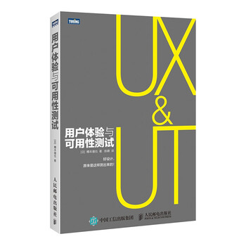 用户体验与可用性测试(图灵出品)