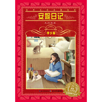 安妮日记 世界文学名著宝库青少版 7-10岁 小学生中低高年级课外阅读推荐 一年级二年级三年级四五六年级寒假阅读书籍