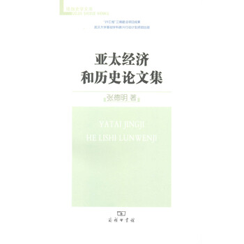 亚太经济和历史论文集