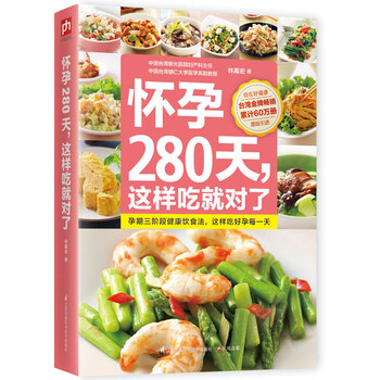 正版书籍 怀孕280天 这样吃就对了9787553737034