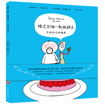 跟艾尔梅一起做甜点：手绘法式烘焙课