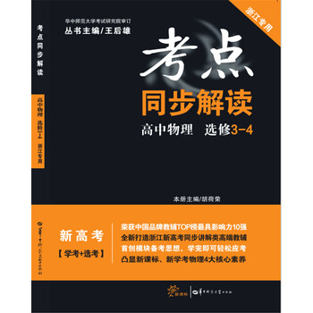 考点同步解读 高中物理 选修3-4 浙江专用