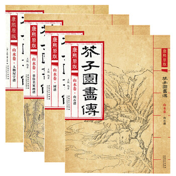 【送芥子园视频讲座】康熙原版芥子园画传山水卷全4册 名家画谱+树谱+山石谱+人物屋宇谱正版芥子园山水