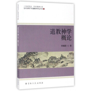  道教神学概论/当代视角下的道教神学丛书 