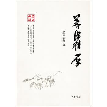 养深积厚--星云禅话