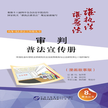 审判普法宣传册（漫画故事版）