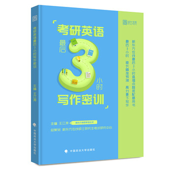 2018考研英语最后3小时写作密训