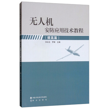 无人机安防应用技术教程（提高篇）