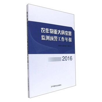 农作物重大病虫害监测预警工作年报（2016）