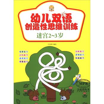 幼儿双语创造性思维训练：迷宫（2-3岁MPR）
