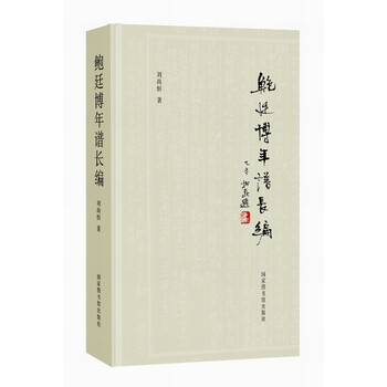鲍廷博年谱长编