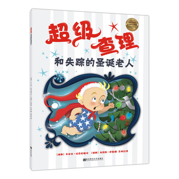 查理系列查理和和失踪的圣诞老人正版绘本3-4-6-7岁幼儿园图画书 宝宝超人侦探