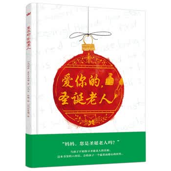 爱你的，圣诞老人