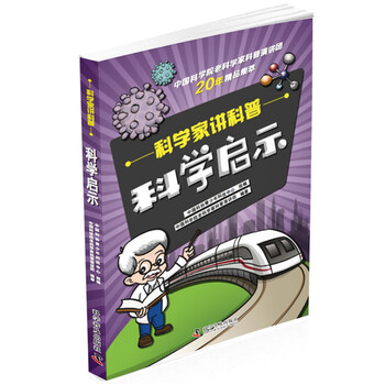 科学家讲科普 科学启示