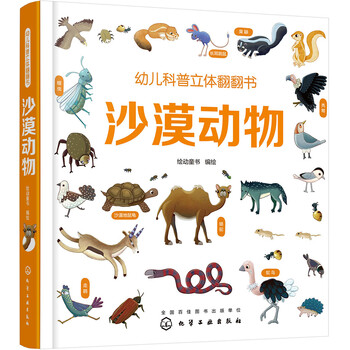 幼儿科普立体翻翻书——沙漠动物